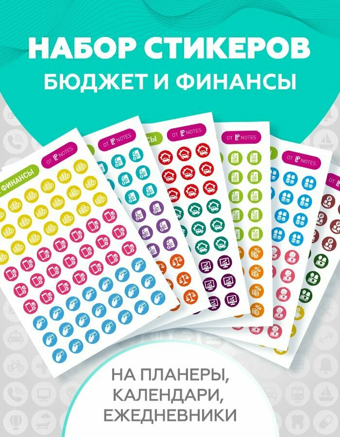 Набор стикеров для ежедневника, календаря, планера, блокнота "Бюджет и финансы", LP Notes