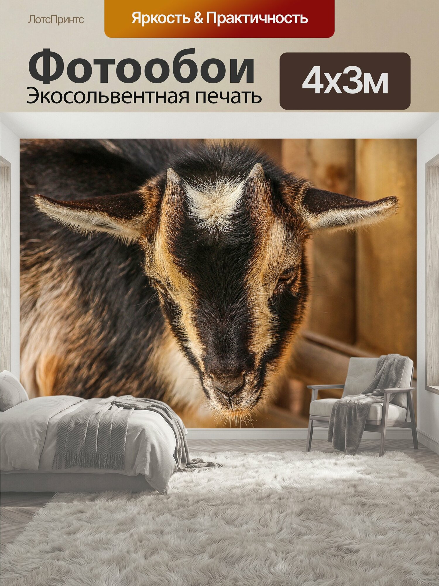 Фотообои "Козы, ягнята, детка" 400x300 см. экосольвентная печать