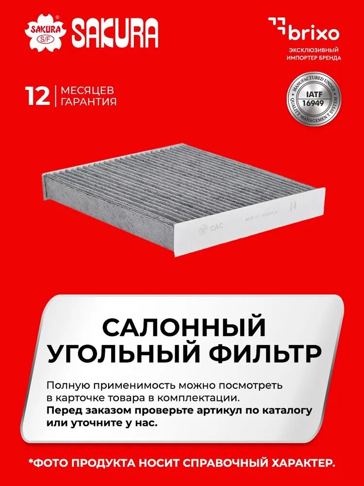 Салонный угольный фильтр TOYOTA Camry (V7) Corolla RAV 4 V (A5 H5) Highlander Hilux VIII, LEXUS RX (L2) ES (тойота Камри Раф 4 Хайлакс Хайлэндер Королла лексус РХ ЕС) SAKURA CAC11380