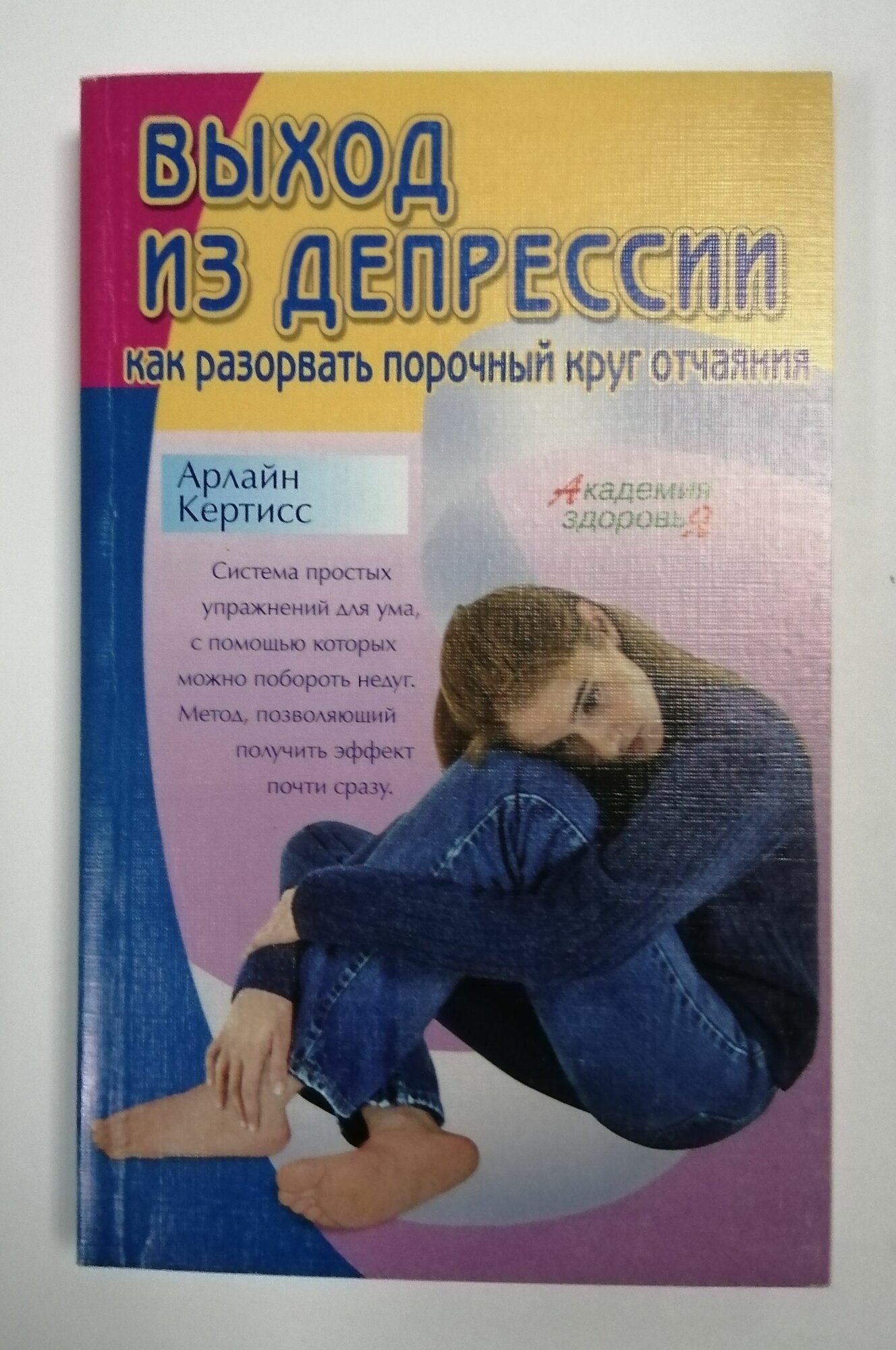 Выход из депрессии. Как разорвать порочный круг отчаяния