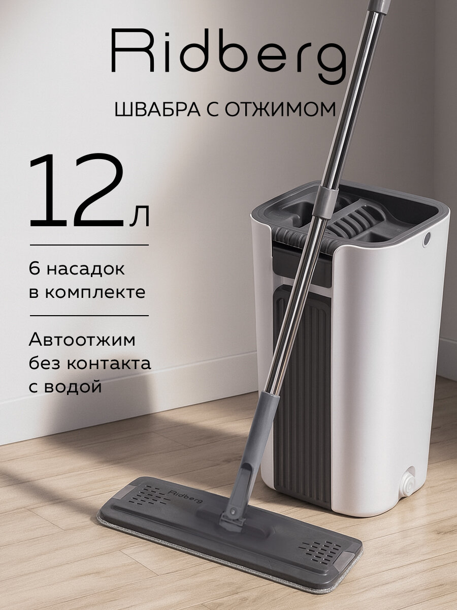 Швабра с отжимом и ведром для мытья полов, комплект для уборки Ridberg 12 литров / 6 тряпок в комплекте