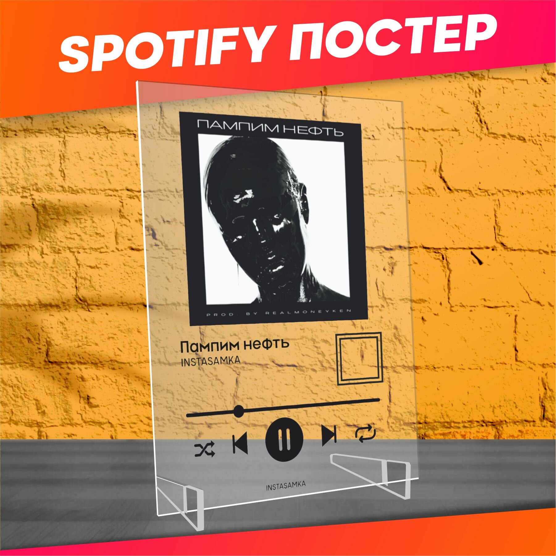 Spotify poster постер инстасамка Пампим нефть трек пластинка