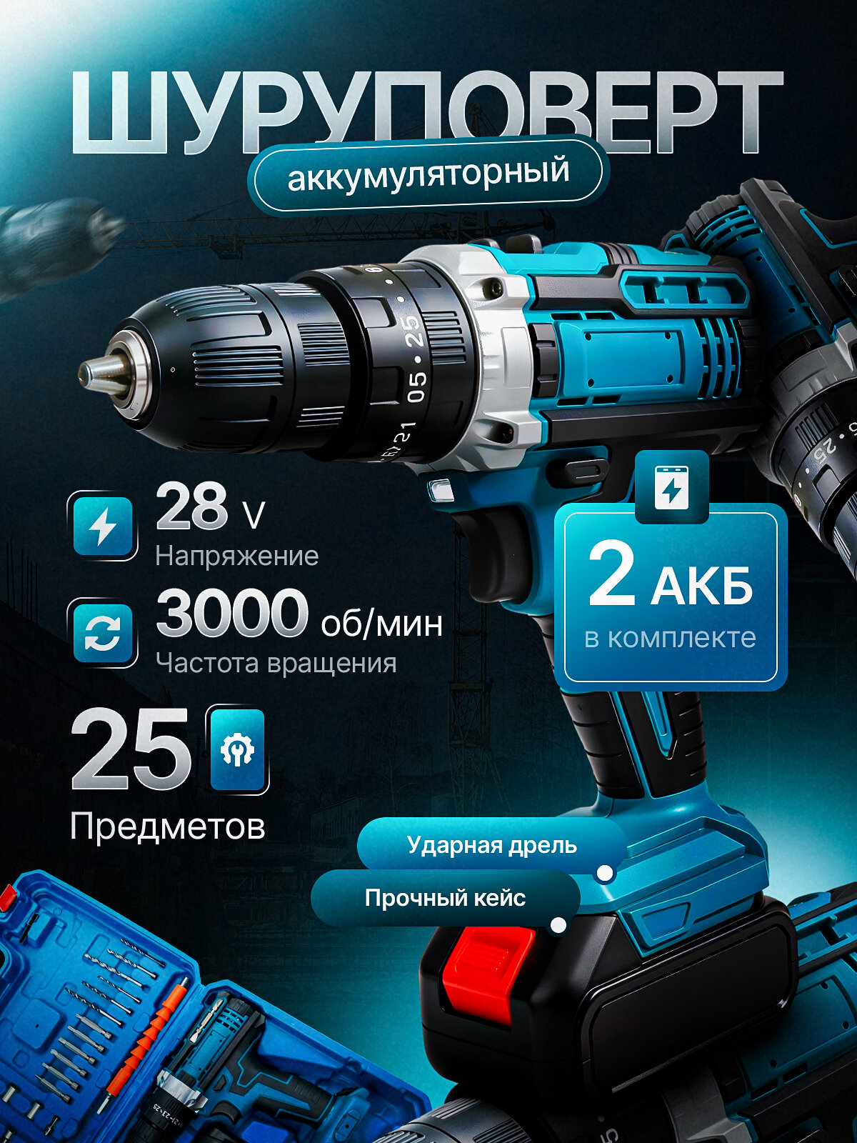 Шуруповерт аккумуляторный, Дрель шуруповерт, 24 насадки и кейс в наборе