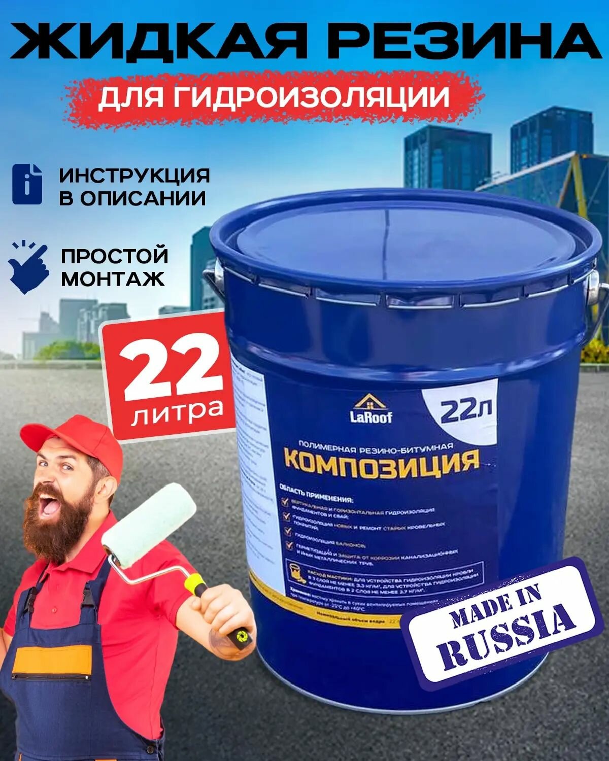 Жидкая резина LaRoof для гидроизоляции для ремонта кровли, крыши, и фундамента, 22 литра