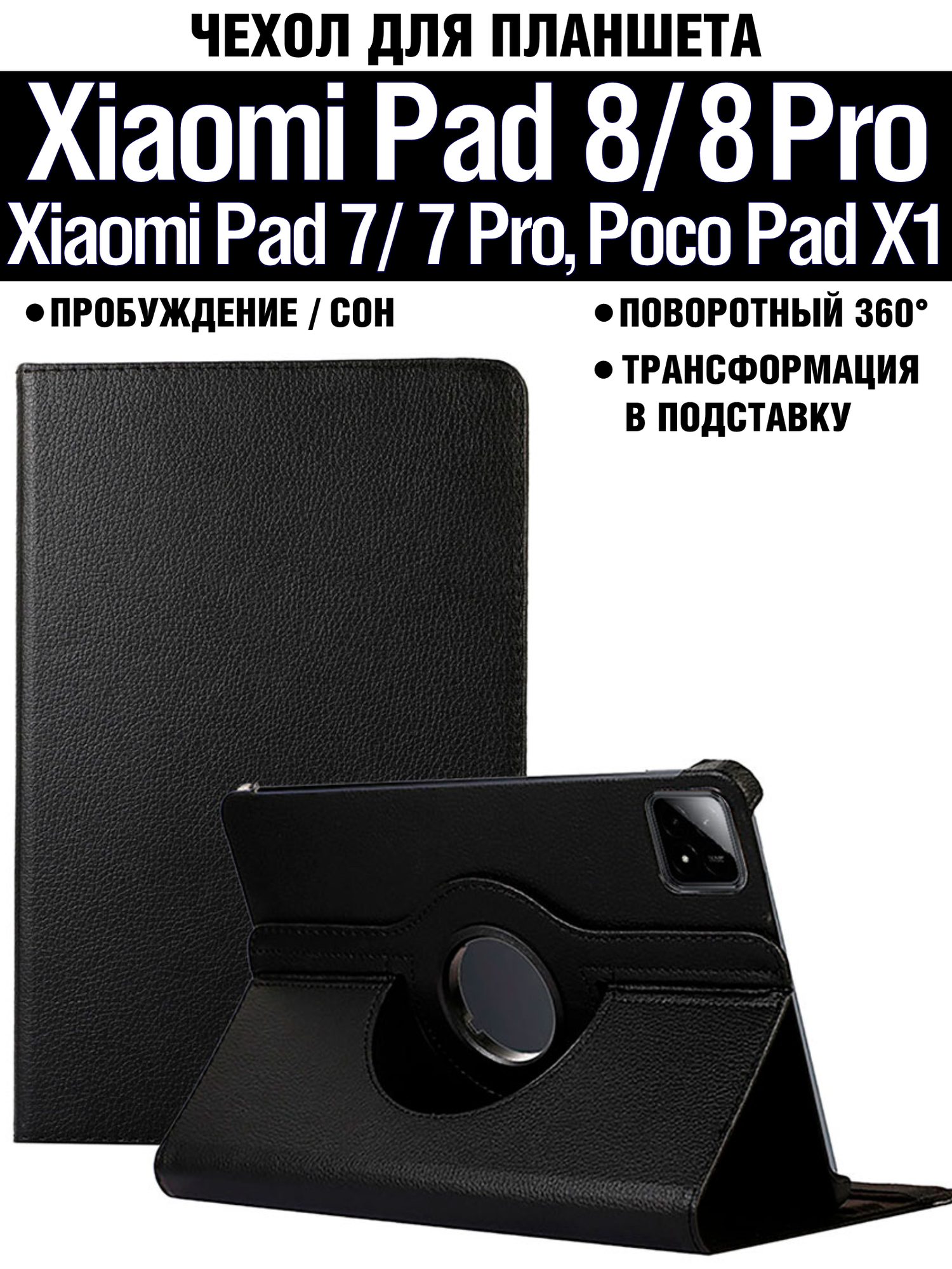 Чехол для планшета Xiaomi Pad 8, Xiaomi Pad 8 Pro, Xiaomi Pad 7 / 7 Pro, Poco Pad X1 (11.2 дюйма), с подставкой / поворотный 360 градусов, черный