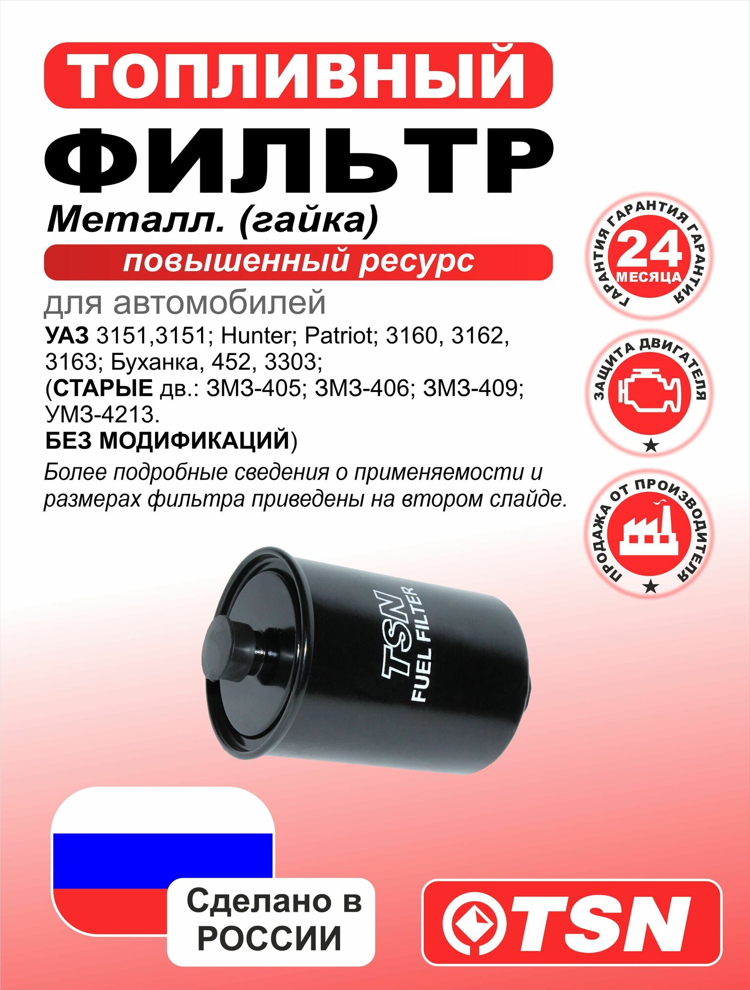 Топливный фильтр (гайка металл) для Уаз 3151,3151; Hunter; Patriot; 3160, 3162, 3163; Буханка, 452, 3303; (Старые дв: Змз-405; Змз-406; Змз-409; Умз-4213. Без Модификаций) 2360. 315195-1117010-00