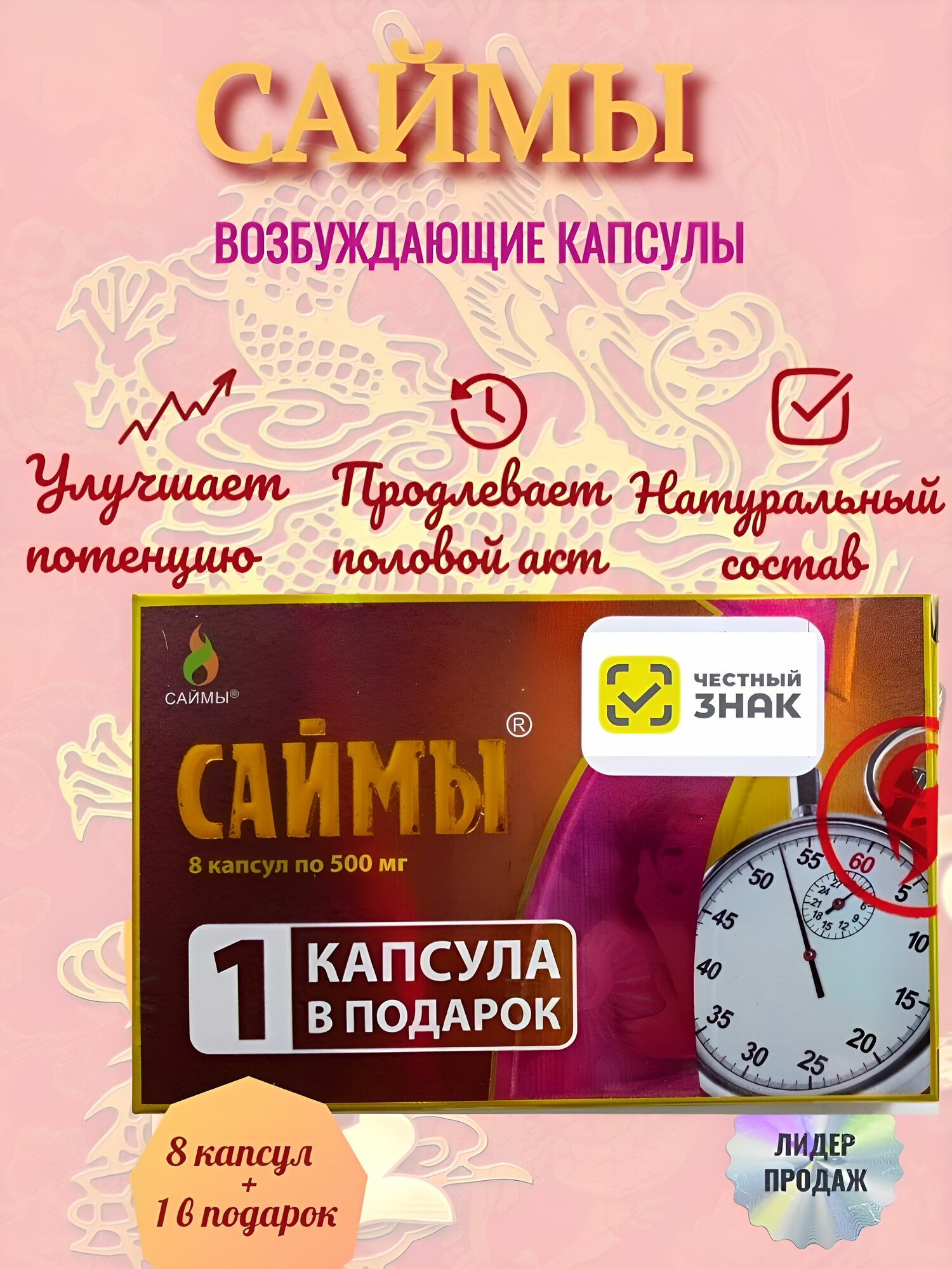 Саймы для мужчин, 8 капсулы + 1 в подарок, улучшение эрекции и либидо