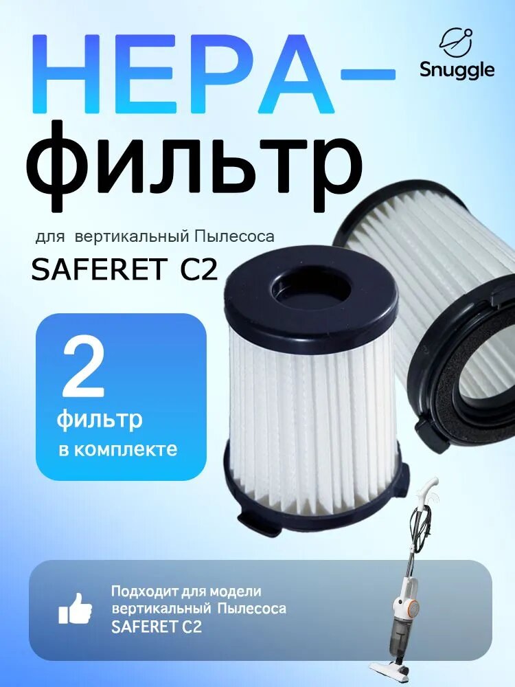 2 шт. Нера фильтр для пылесоса Saferet C2 , щетка в подарок