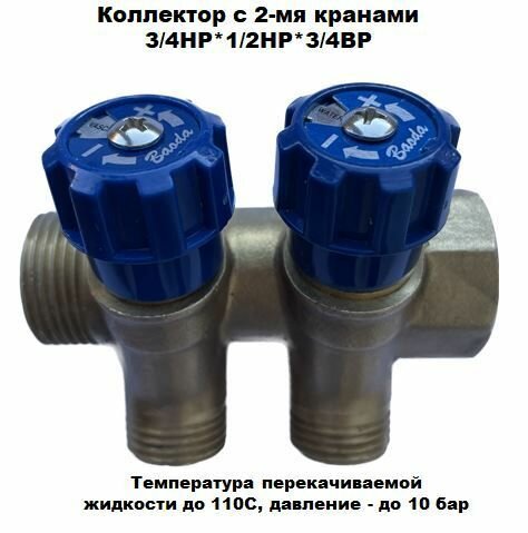 Коллектор с 2-мя кранами 3/4НР*1/2НР*3/4ВР