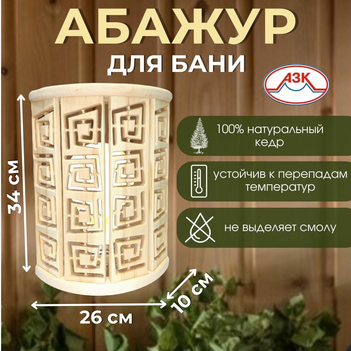 Абажур для бани и сауны угловой из кедра, 34х10х26 см