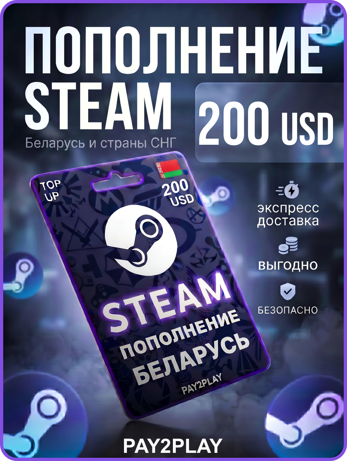 Подарочная карта Steam Беларусь 200 USD / Цифровой код, пополнение счета / Steam Gift Card Belarus
