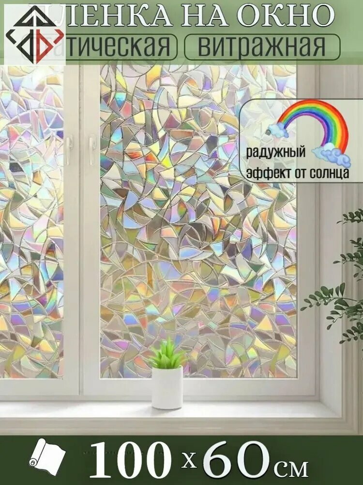 Декоративная оконная пленка GEALFIS, цветная с эффектом 3d, 60x100 см, самоклеящийся солнцезащитный козырек