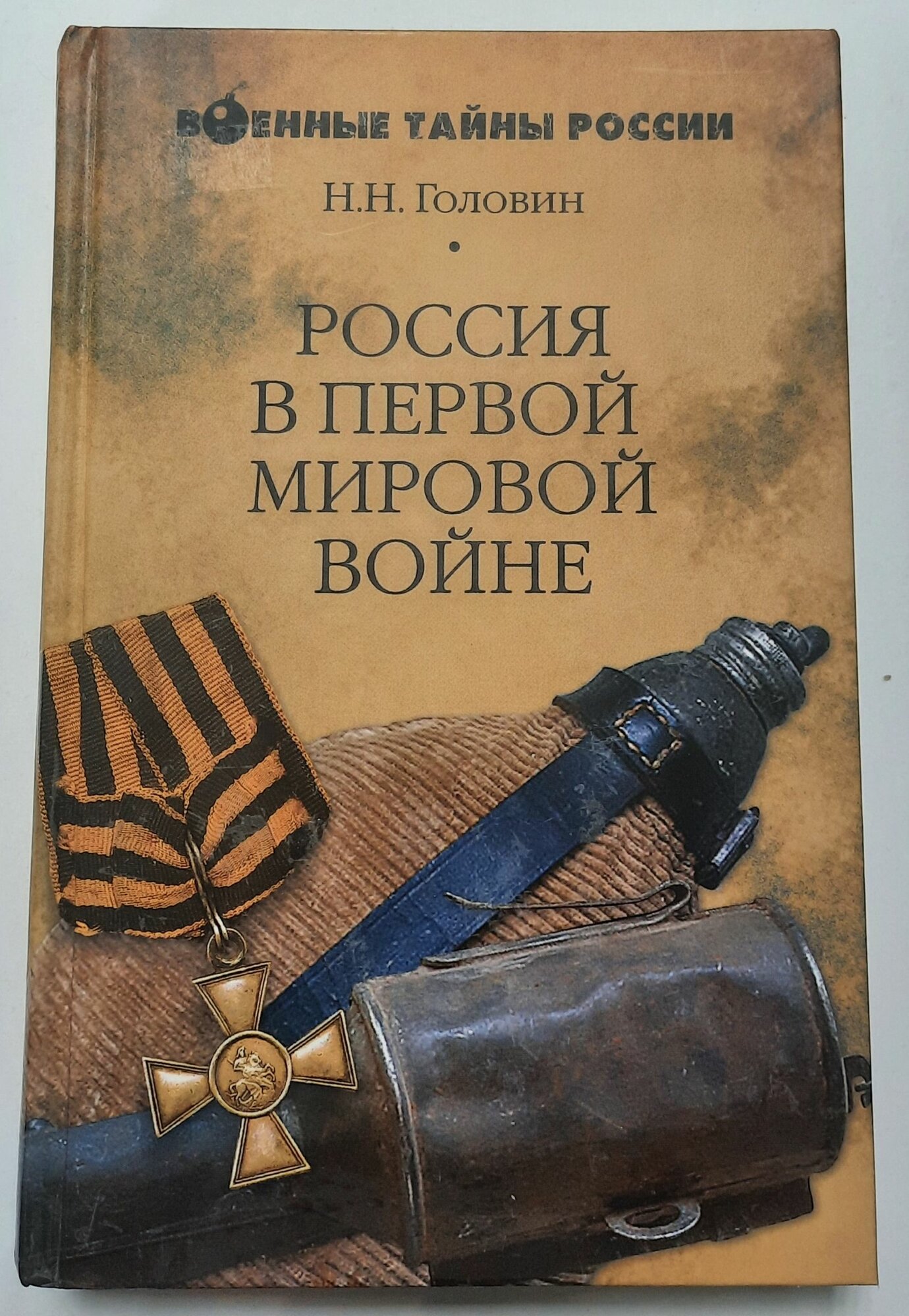 Россия в Первой мировой войне