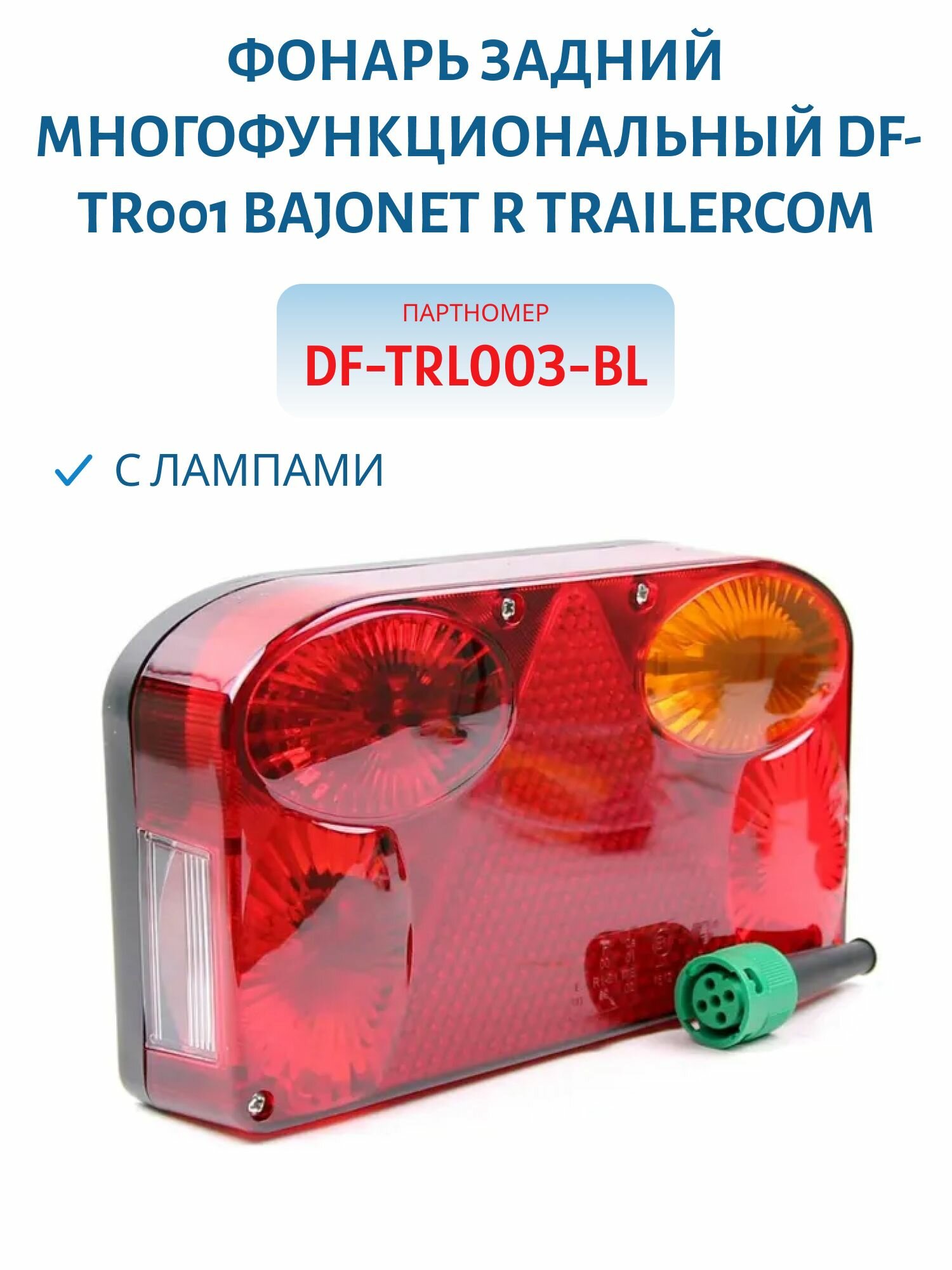 Фонарь задний многофункциональный DF-TR001 bajonet R (с лампами) Trailercom