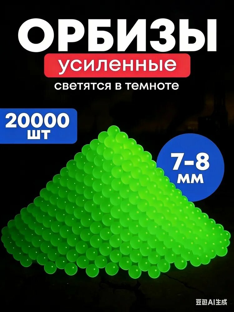 Orbeez гидрогелевые шарики для автоматов усиленные 7-8 мм светящиеся