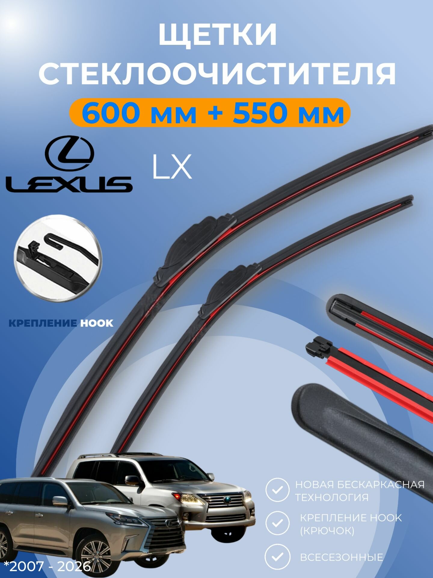 Дворники для Lexus LX III и VI (J200, J310) 2007 - 2026 Лексус LX 3 и 4 поколение щётки 600 мм и 550 мм крепление крючок. Щетки стеклоочистителя бескаркасные композитные.