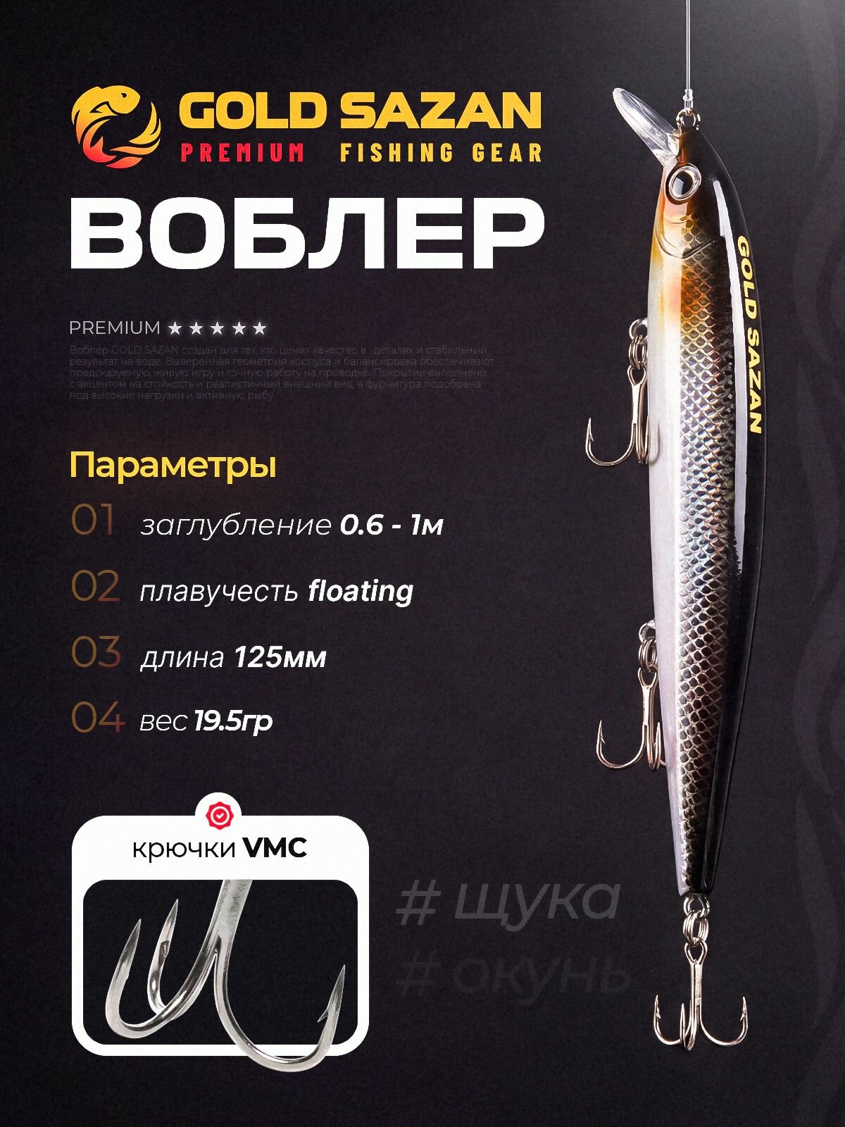 Воблер Goldsazan Fishing Gear 125F (125мм, 19,5гр) 358#