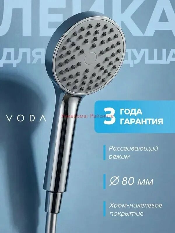 VODA. Лейка для душа, ручной душ 1 режим, гарантия 3 года