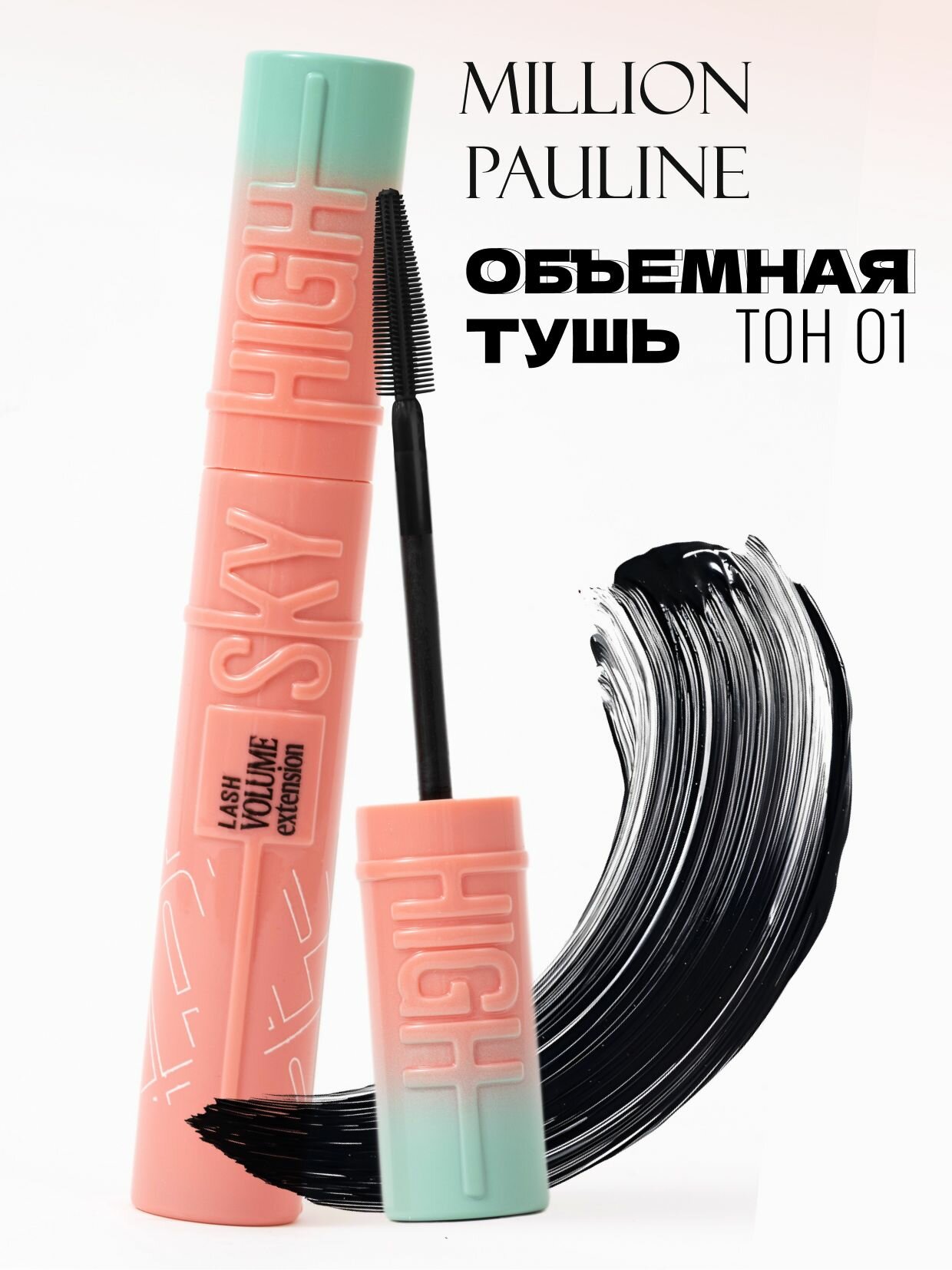 Тушь для ресниц Sky High Суперобъем - Эффект накладных ресниц тон Черный