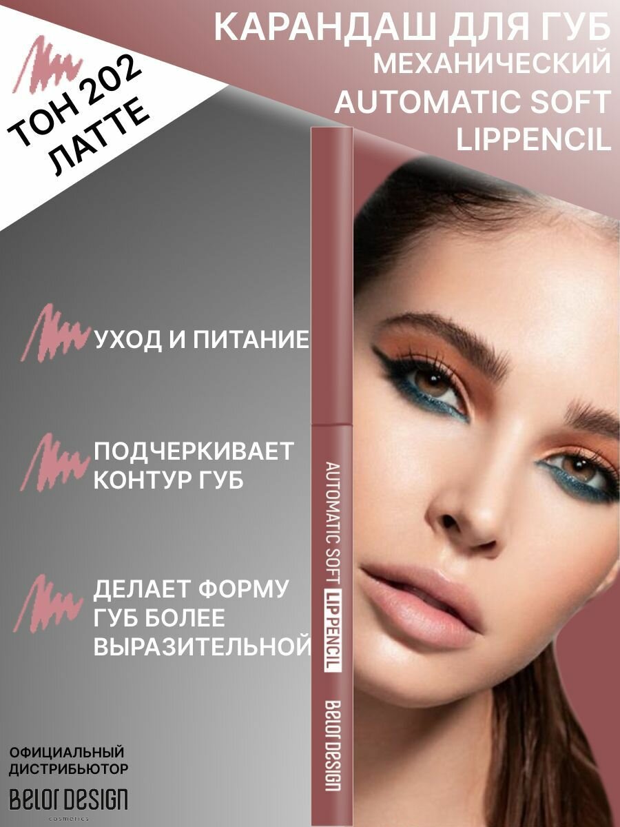 BELOR DESIGN Карандаш для губ автоматический AUTOMATIC SOFT LIPPENCIL тон 202 латте
