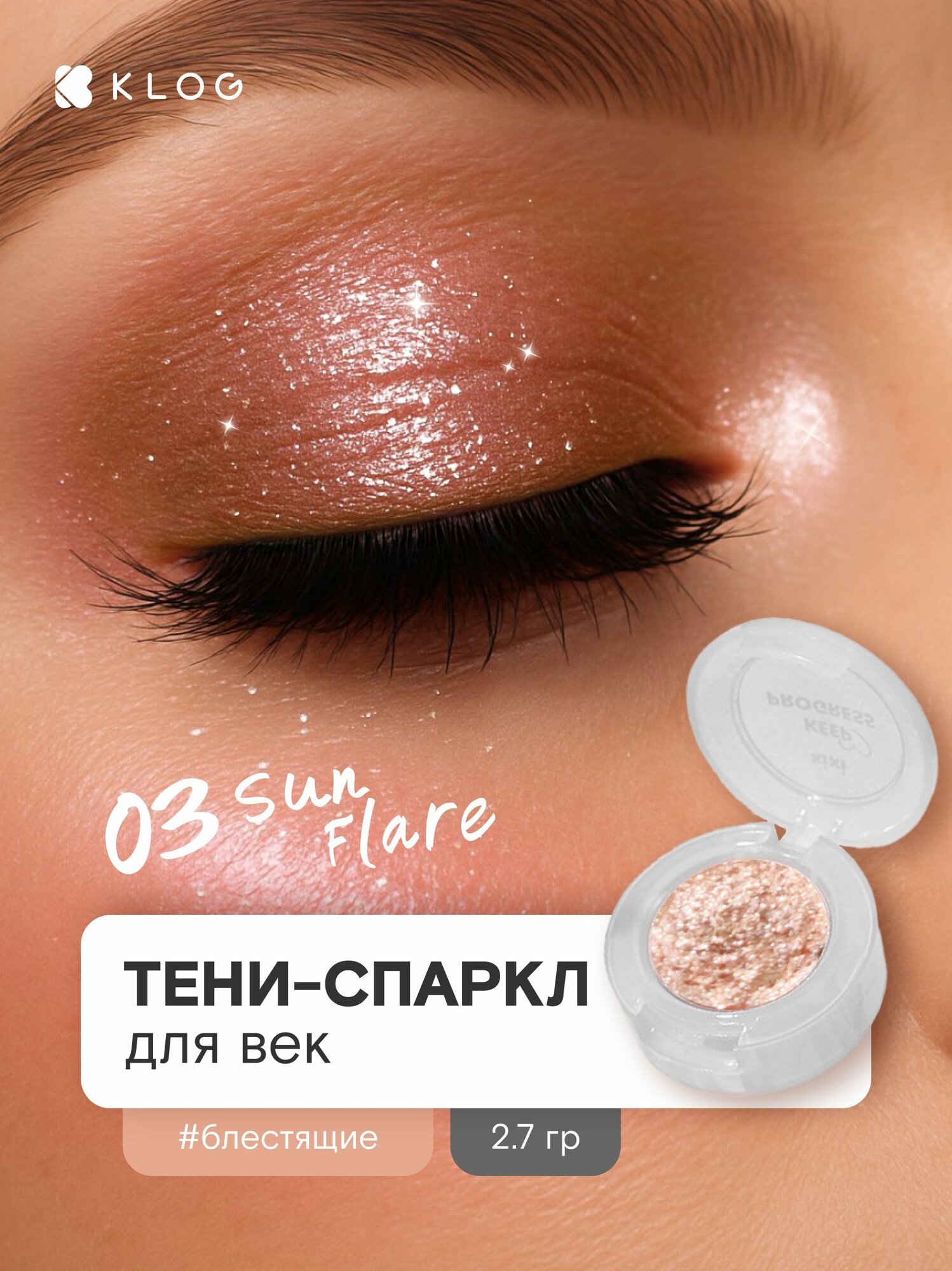 Тени спаркл для век с блестками и шиммером сияющие, 03 Sun Flare