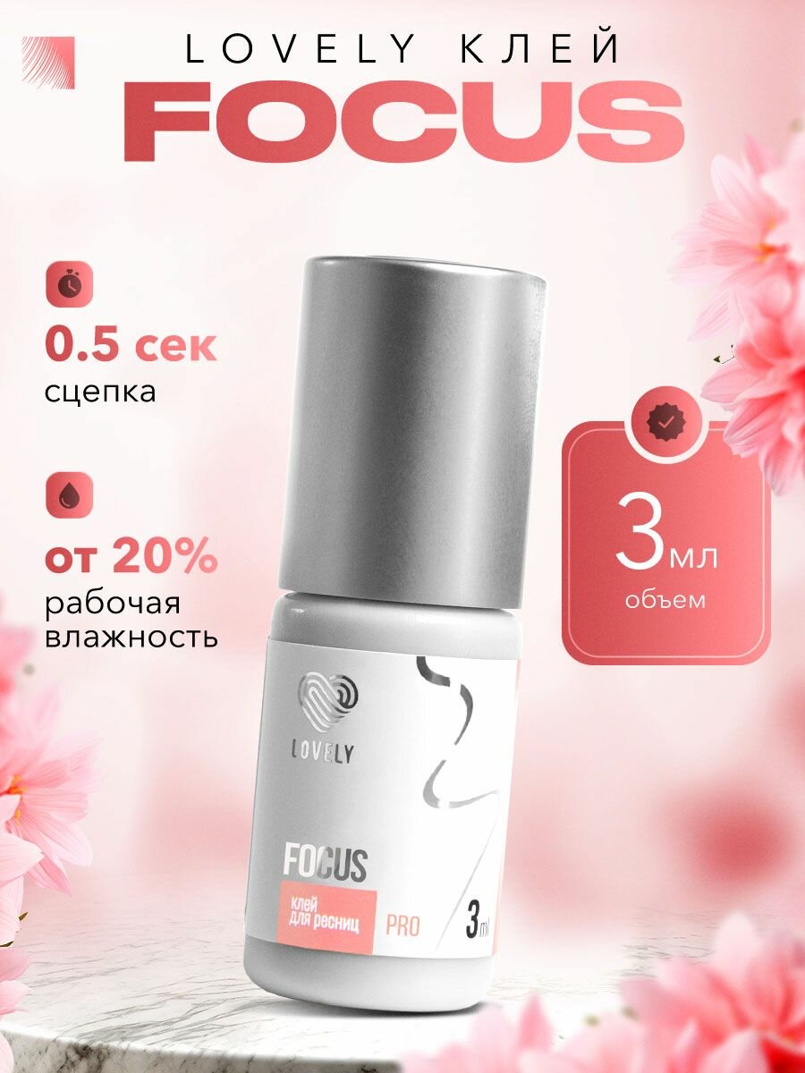 LOVELY Клей для наращивания ресниц Focus, 3 мл, черный клей для ресниц Лавли Фокус