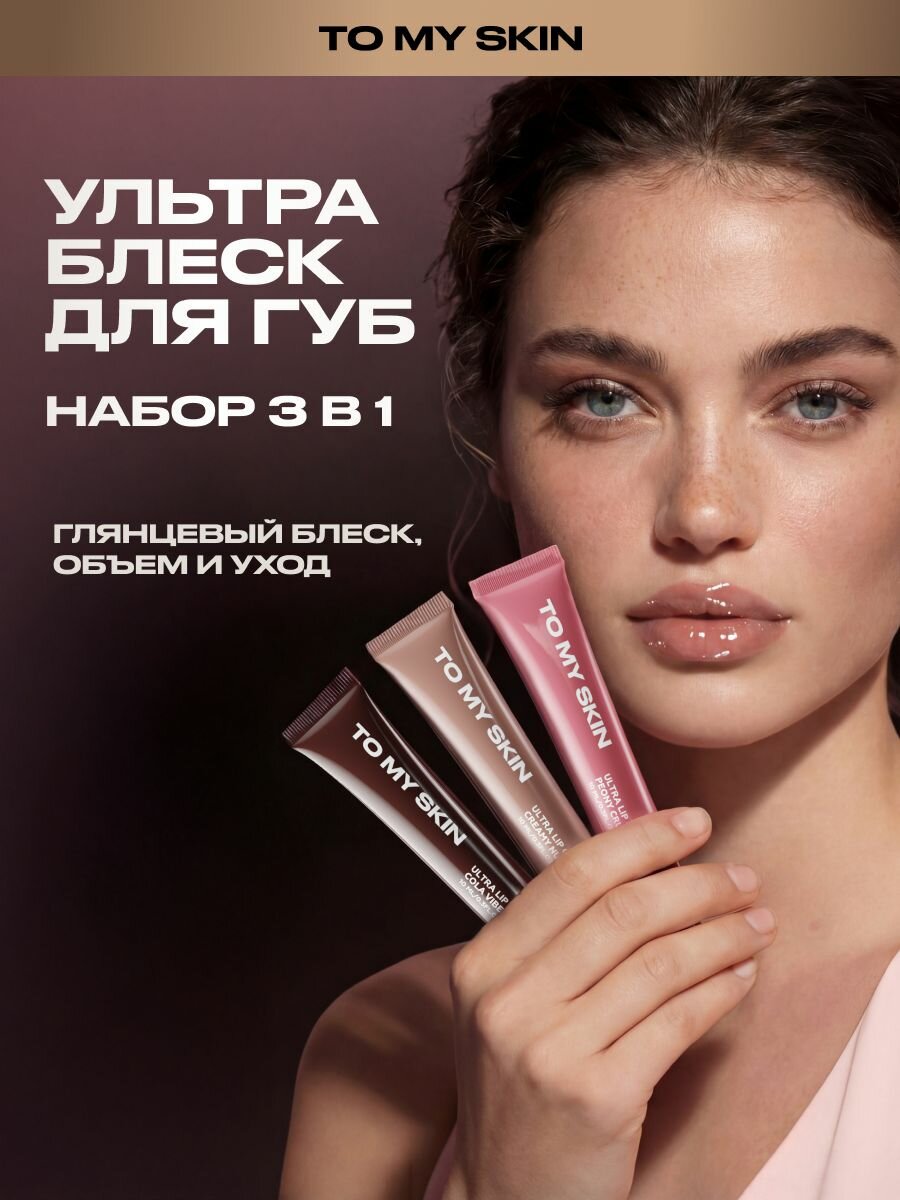 To My Skin Блески для губ увлажняющие ULTRA LIP GLOSS, 3 шт