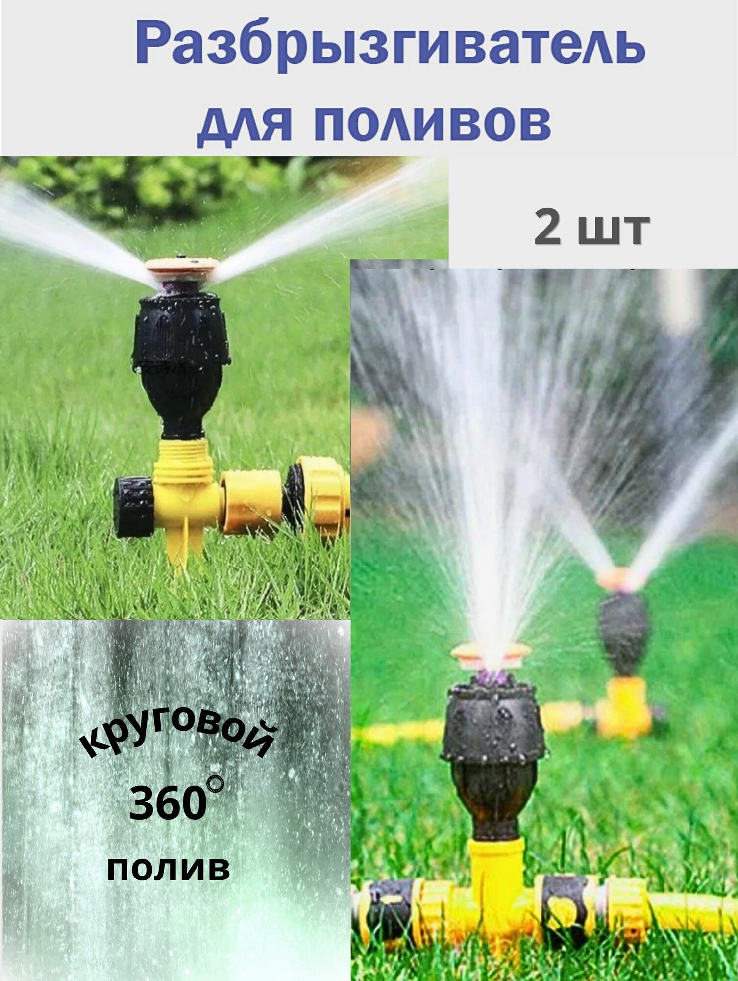 Вращающийся спринклерный дождеватель для автополивов, 2 штуки