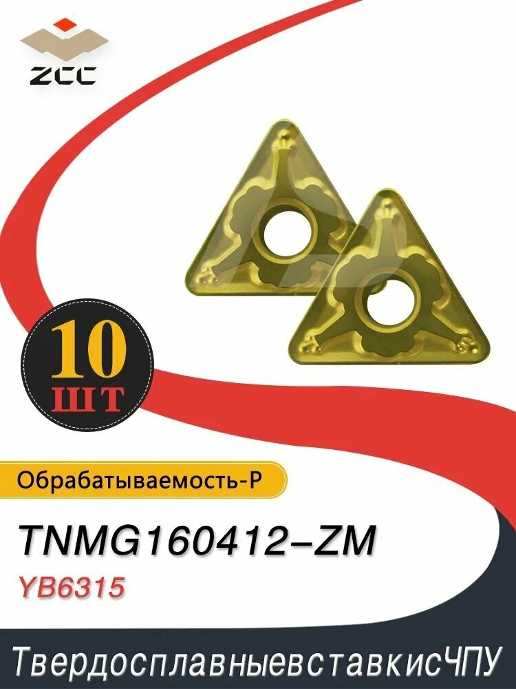 ZCC CT TNMG160412-ZM YB6315 Твердосплавные режущие пластины для токарной обработки с ЧПУ