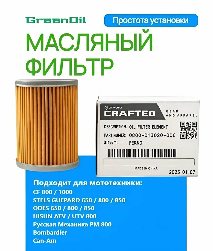 Масляный фильтр CFMOTО 0800-011300-004 для квадроциклов ATV, CFORCE, STELS, RM, BRP