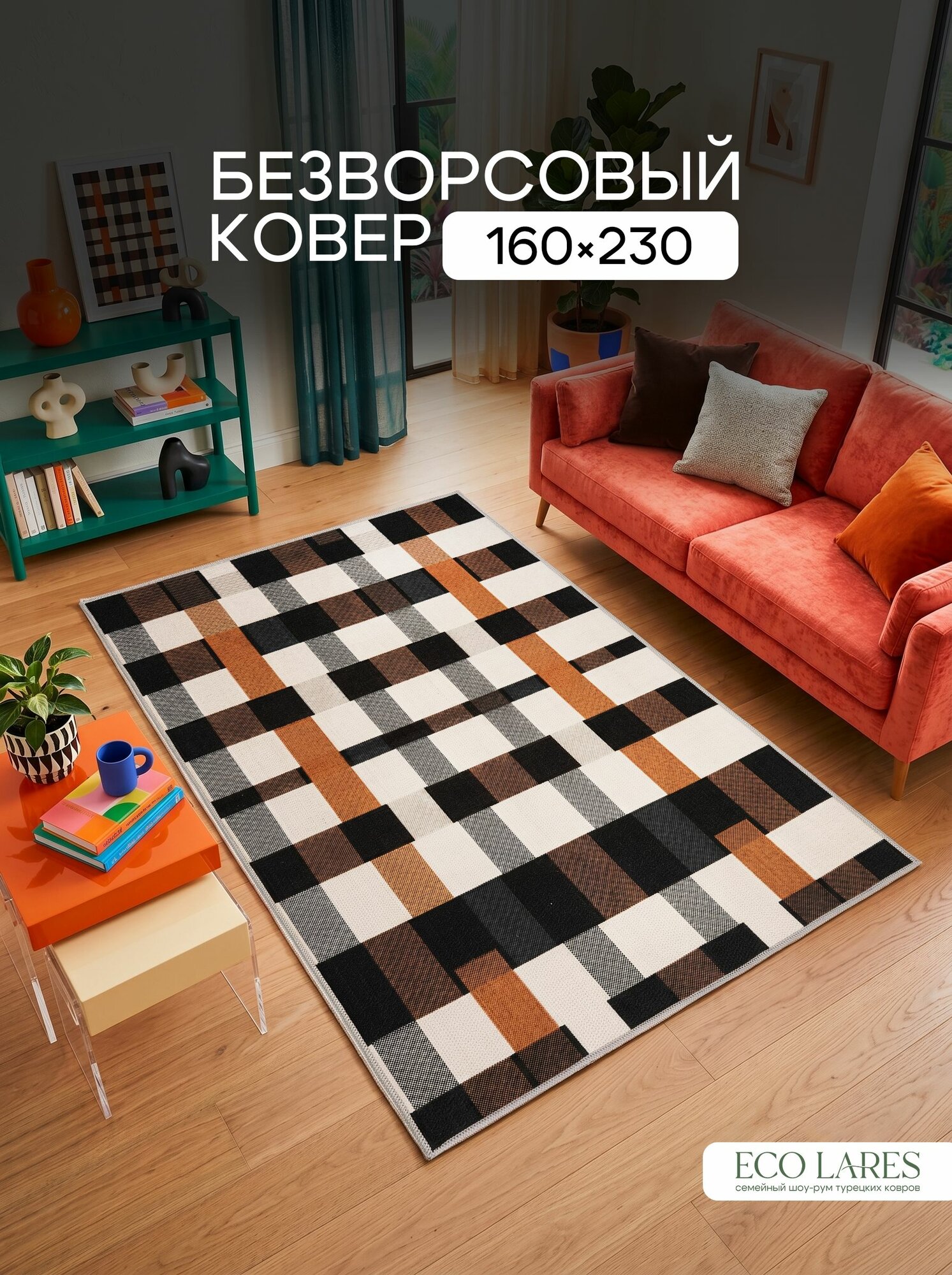 Ковер на пол для комнаты, в детскую комнату, безворсовый, на стену, в ванную, в прихожую, на кухню