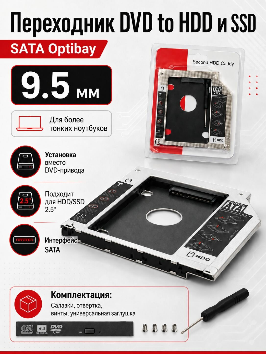 Переходник DVD to HDD и SSD, SATA Optibay 9.5 mm (Адаптер для жёсткого диска в отсек привода ноутбука, Оптибей HDD или SSD caddy 2.5 дюйма, Корпус для жесткого, Салазки для диска)
