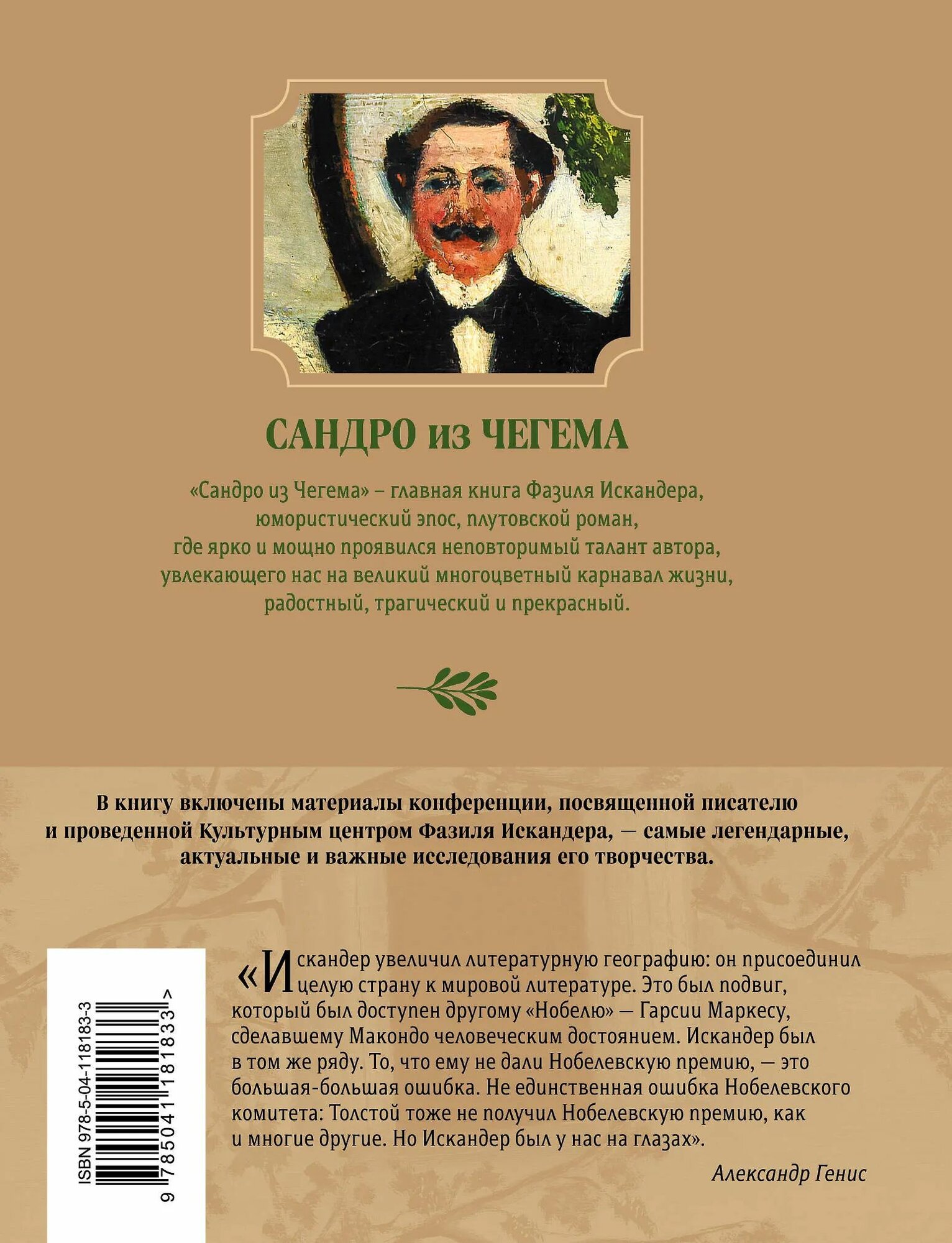 Сандро из Чегема. Том 2 — фото 1