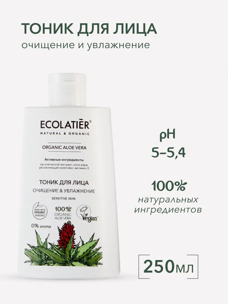 ECOLATIER / Тоник для лица очищение и увлажнение, 250 мл