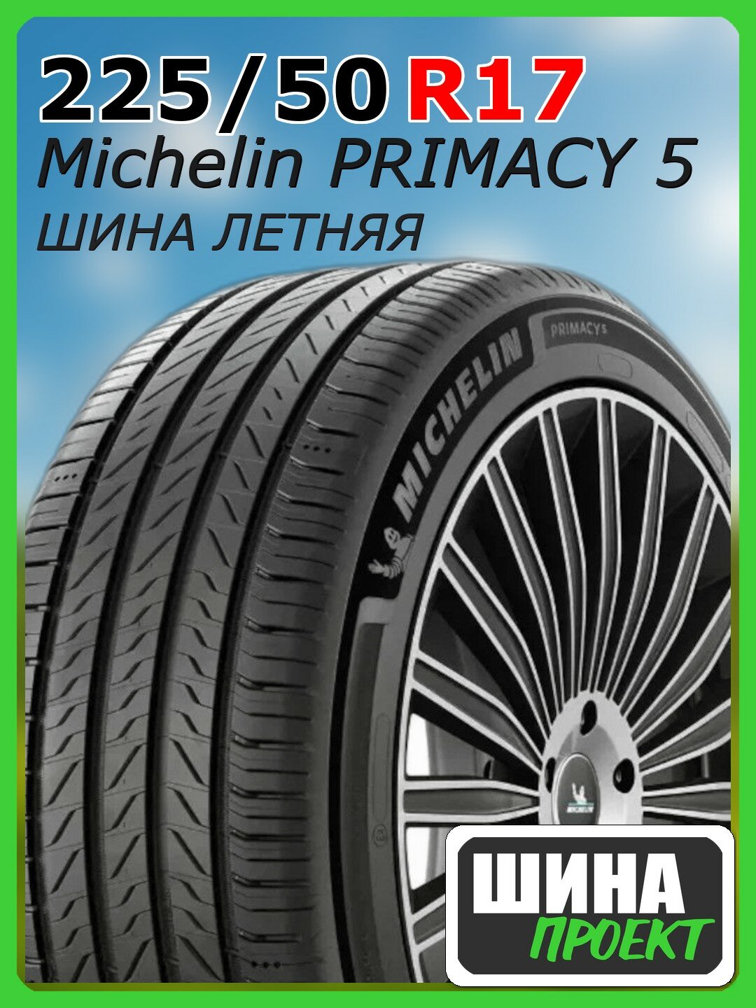 Шина летняя Michelin 225/50/17 W 98 Primacy 5 XL для легковых автомобилей 448174