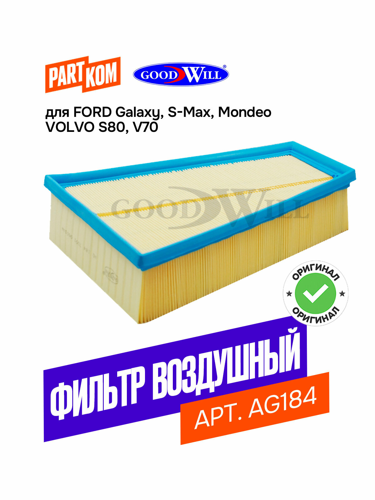 Фильтр воздушный Goodwill AG184 для FORD Mondeo, VOLVO S80 / Форд Мондео, Вольво с80