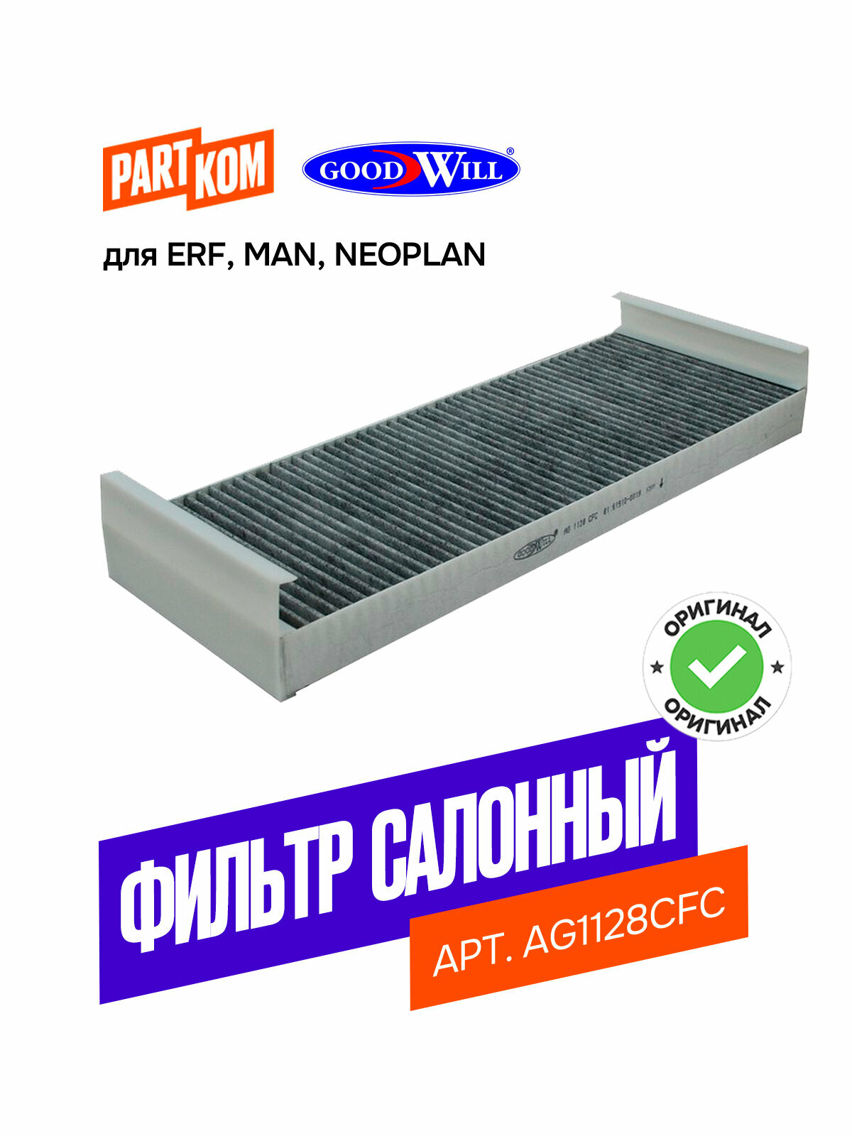 Фильтр салонный угольный для а/м MAN Goodwill AG1128CFC