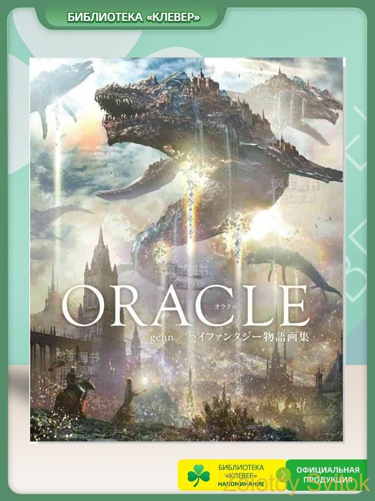 Артбук "Oracle gehn" от ｇｅｈｎ, на японском языке, 2023 год, мягкая обложка