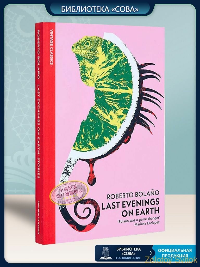 Книга Roberto Bolano "Last Evenings on Earth", фантастика, мягкий переплет