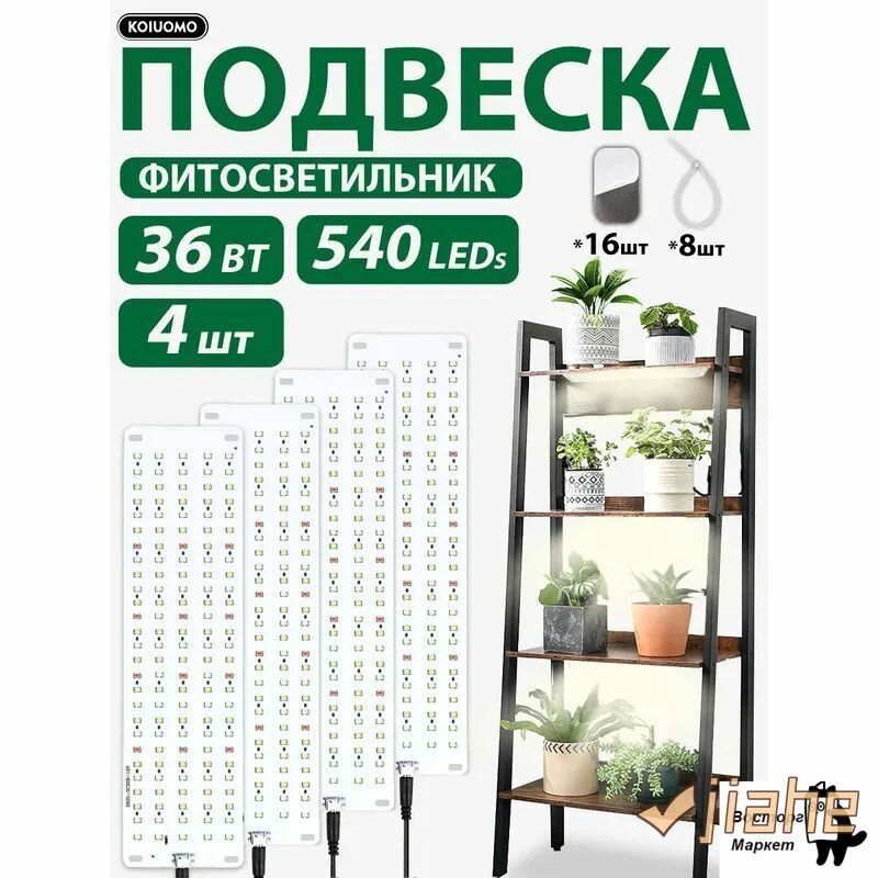 Фитолампа 36 Вт 540 светодиодов, панель из сплава, три цветовые температуры, регулировка яркости, таймер, полный спектр