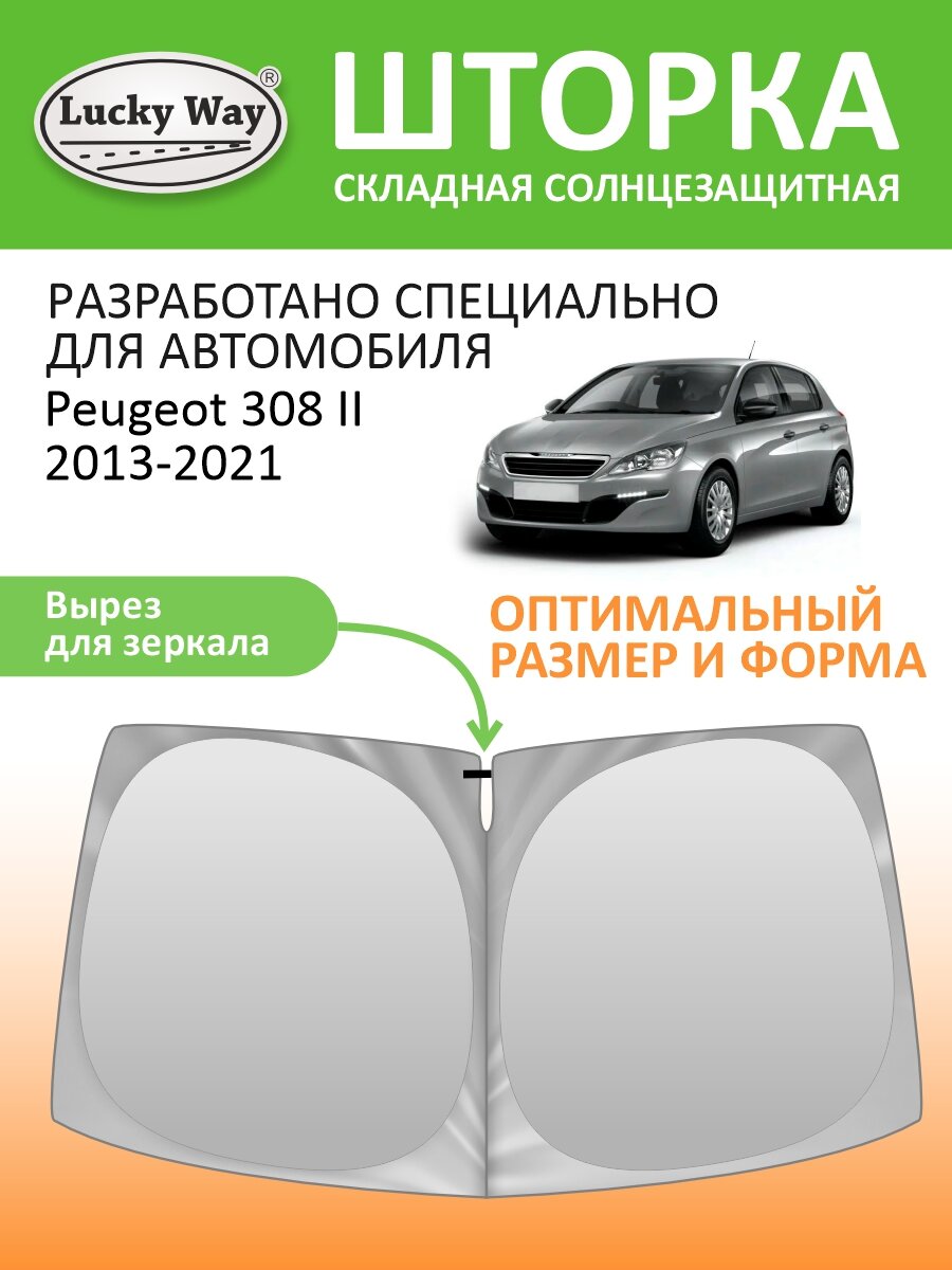 Шторка солнцезащитная на лобовое стекло Lucky Way Peugeot 308 2 (2013-2021 г. в.) / Пежо 308