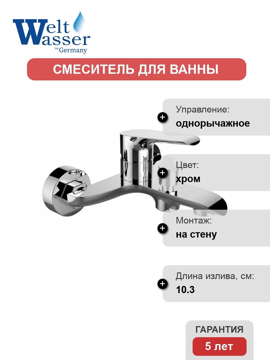 Смеситель WeltWasser Bonn 303 для ванны и душа хром 10000002003