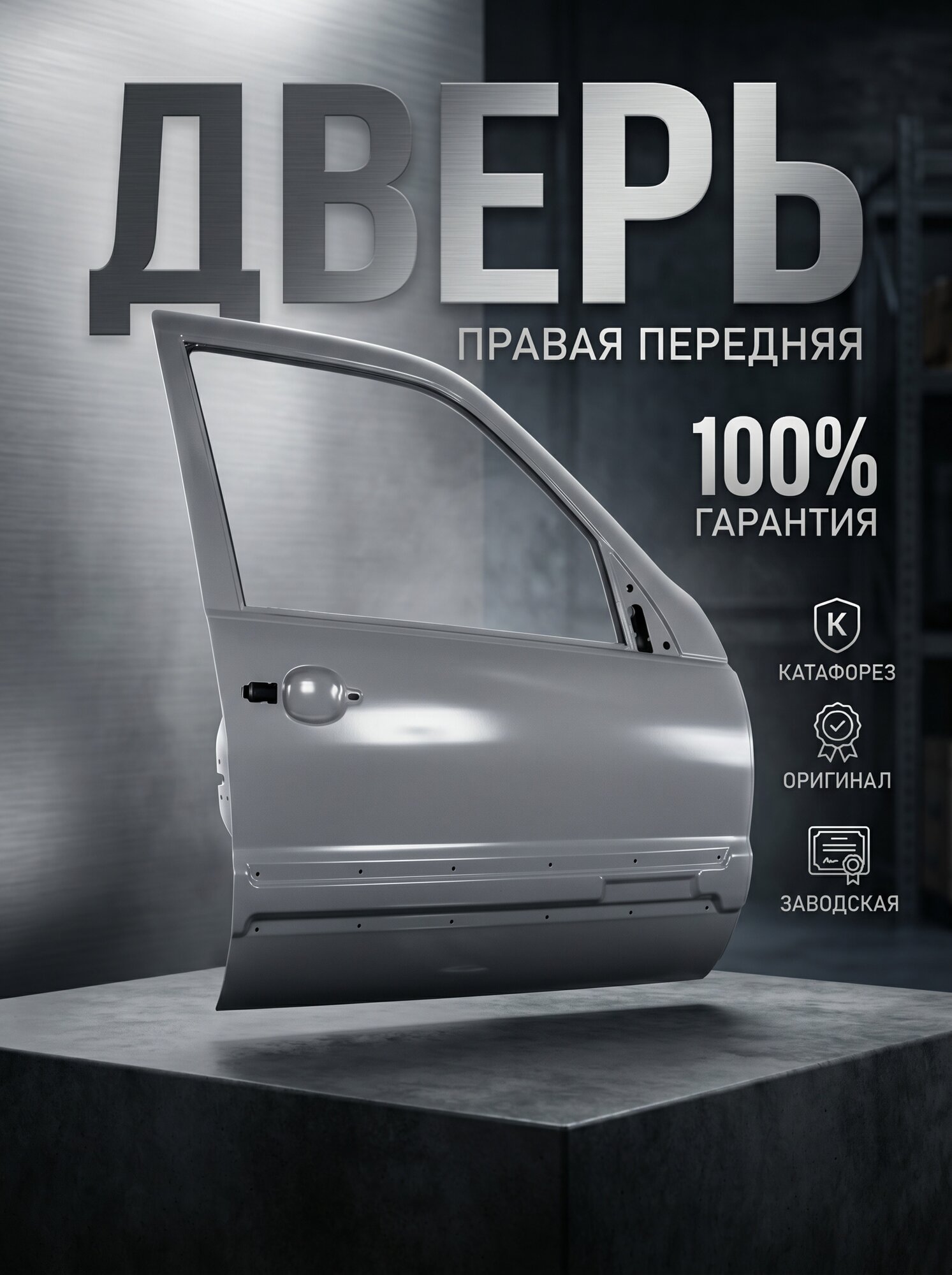 Дверь передняя правая Нива Шевроле 2123, старого образца (до 2009 г. в.), катафарезный грунт, оригинал