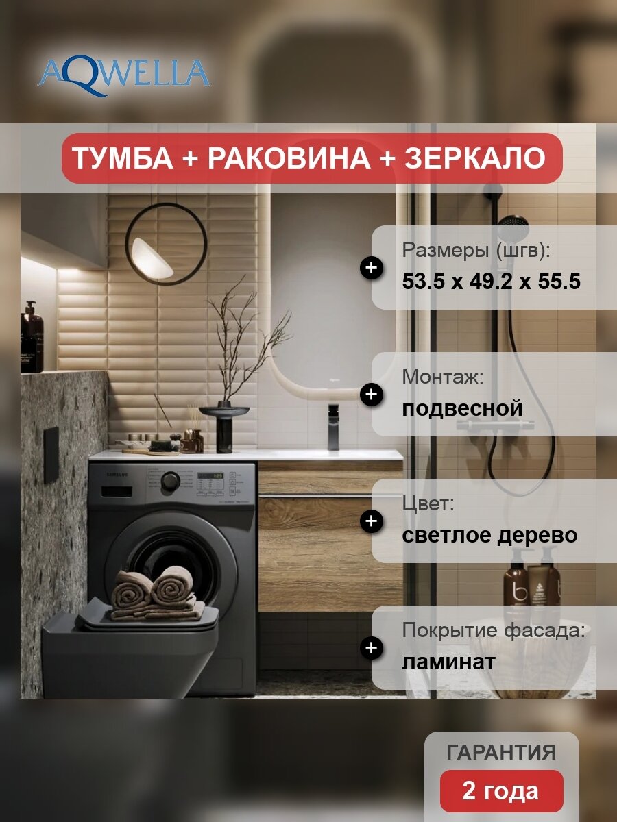 Мебель для ванной комнаты Aqwella Terra 53 R, подвесная, под стиральную машину, дуб балтийский