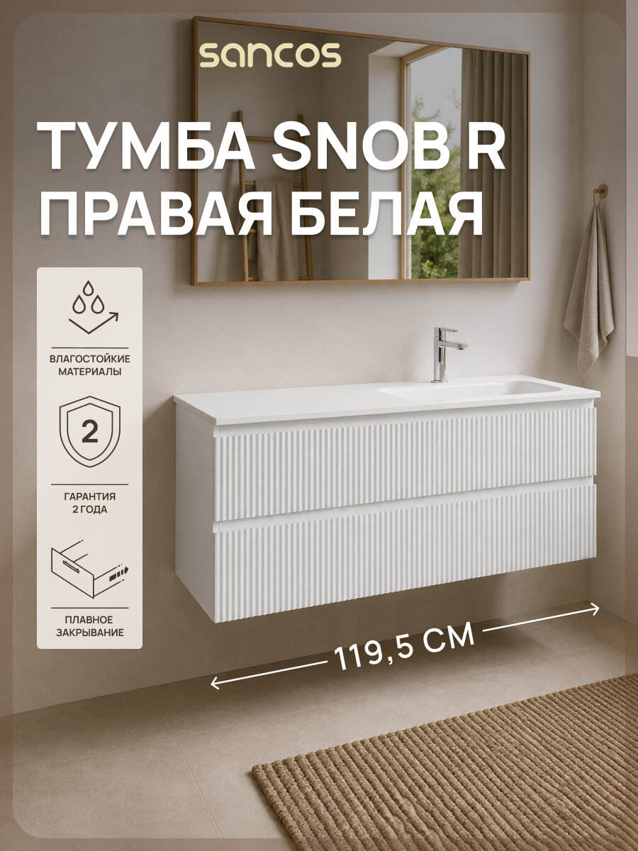 Подвесная тумба под раковину Sancos Сноб Р (Snob R) SNR120RW, 119,5 см, белый матовый (bianco), без раковины