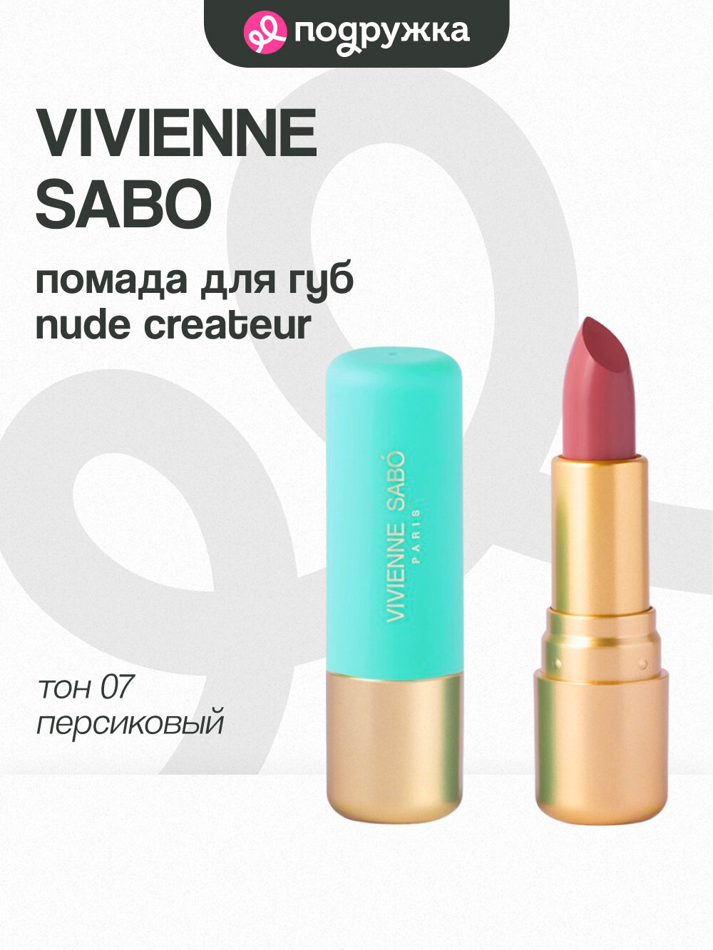 Помада для губ VIVIENNE SABO LIPSTICK ROUGE A LEVRES NUDE CREATEUR тон 07