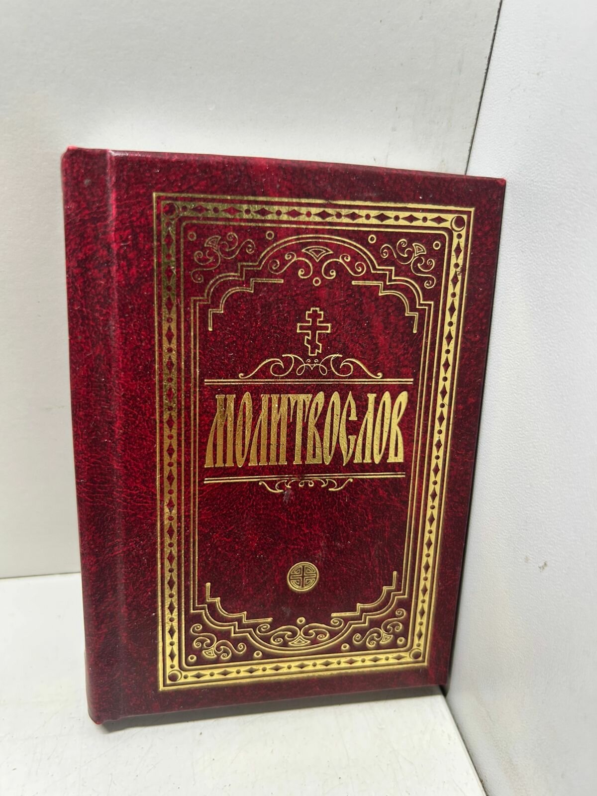 Молитвослов