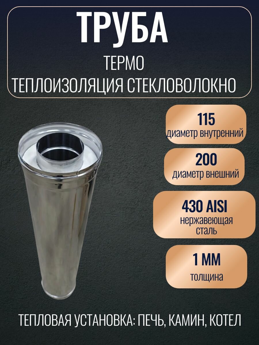 Труба Термо L 1000 ТТ-Р 430-1.00/430 D115/200* (Керамическое волокно) (ТиС)