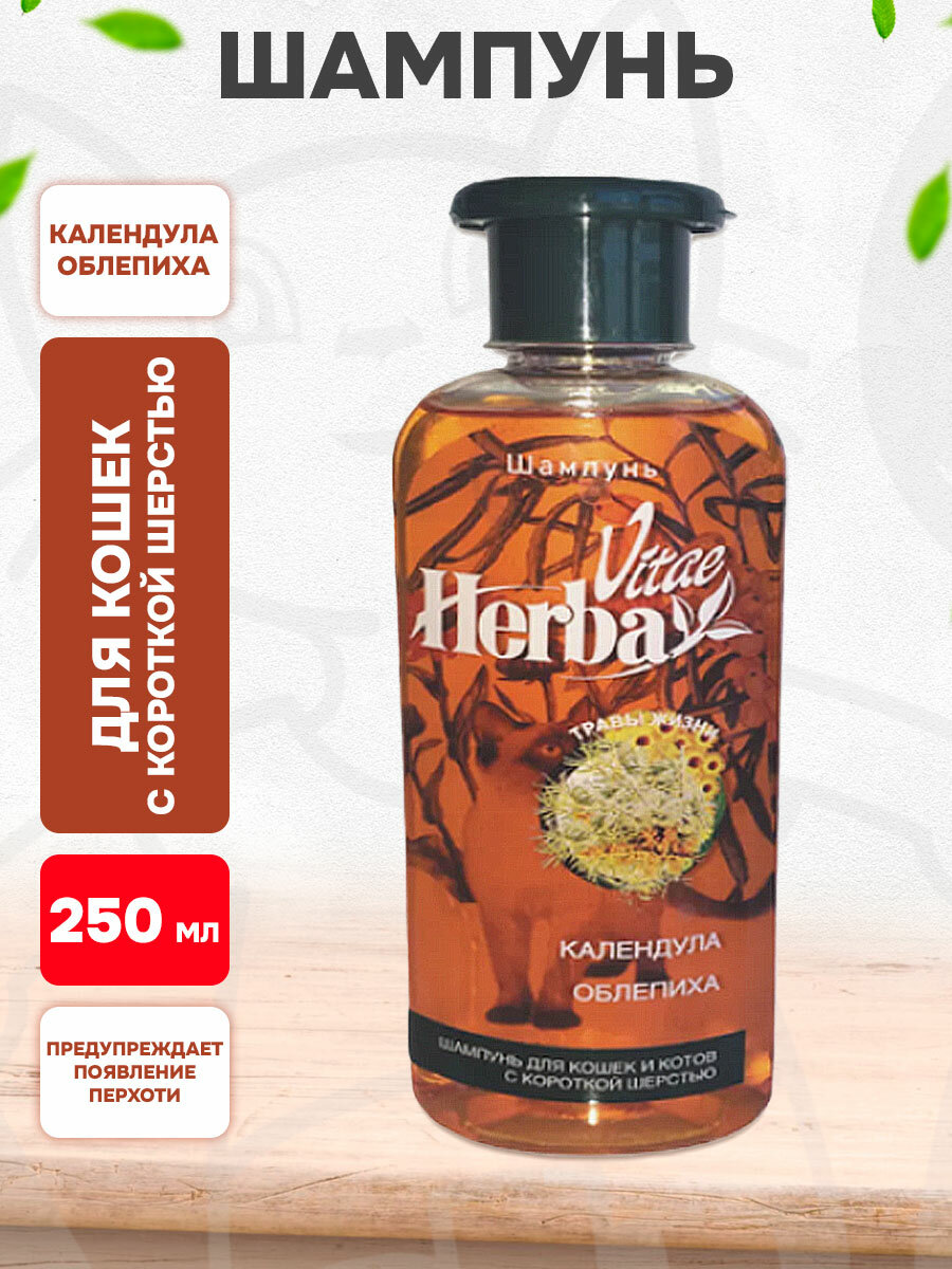 Шампунь Herba Vitae, для короткошерстных кошек, 250 мл