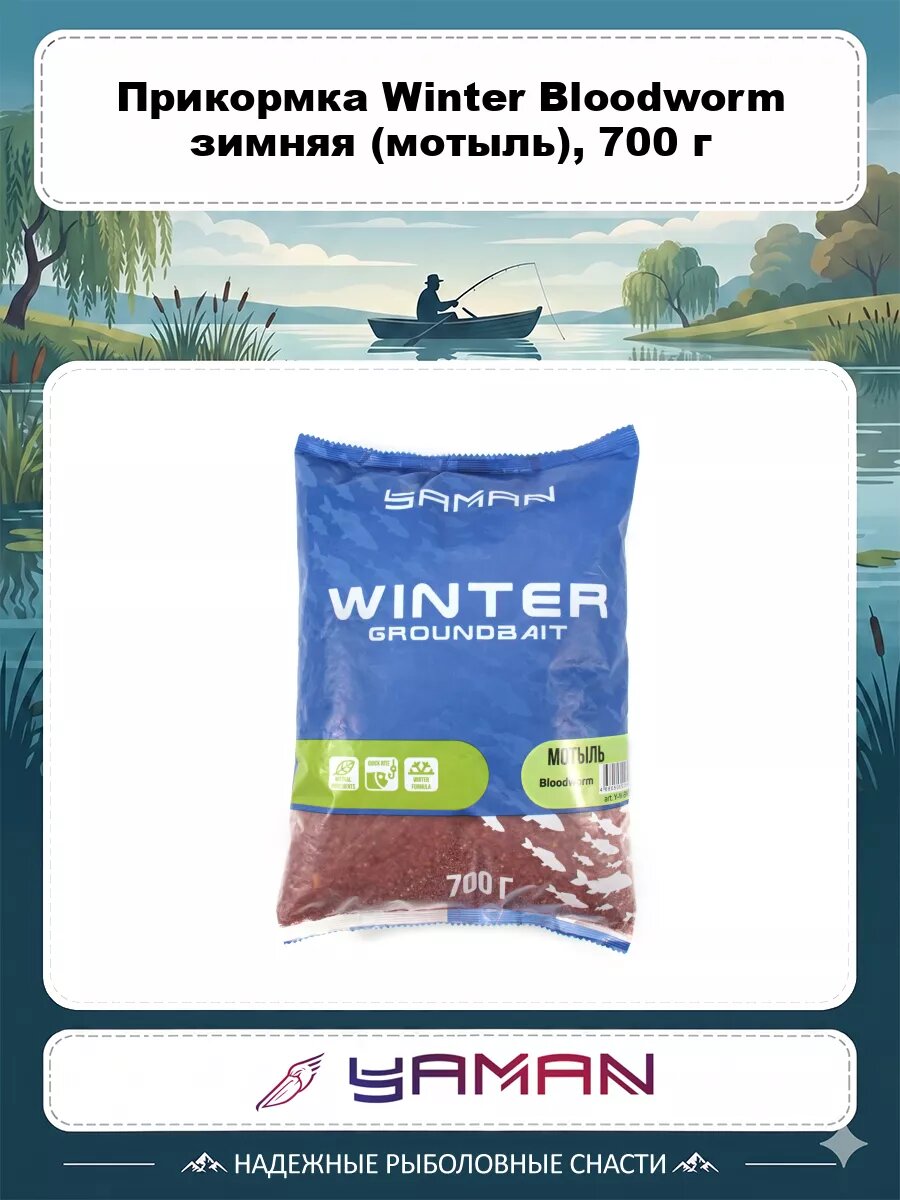 Прикормка Yaman Winter Bloodworm зимняя (мотыль), 700 г